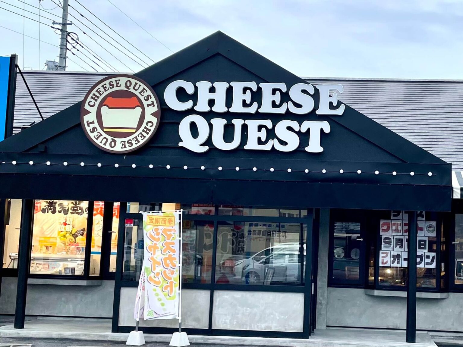 チーズクエストがついにプレオープンを開始！売り切れに注意しよう【9月16日まで】 | さいたまっぷる
