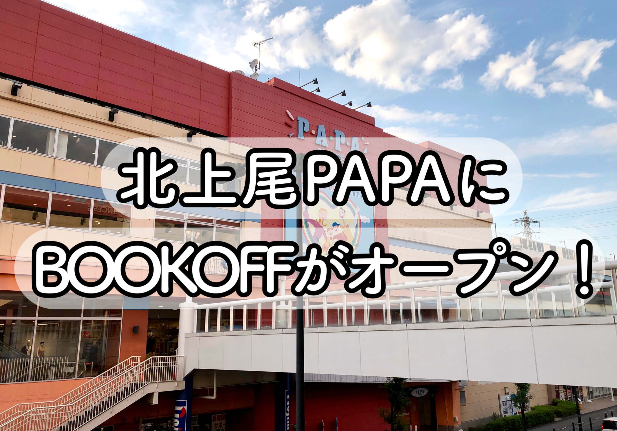 【巨大店舗】BOOKOFF SUPER BAZAARが北上尾PAPAに12月オープンするみたい！ | さいたまっぷる