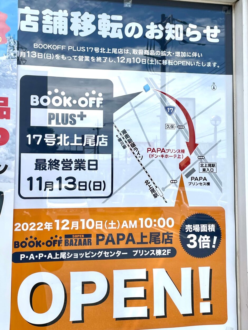 BOOKOFF PLUS 17号北上尾店が11月13日に閉店だけど・・売場面積3倍で移転オープン！？ | さいたまっぷる