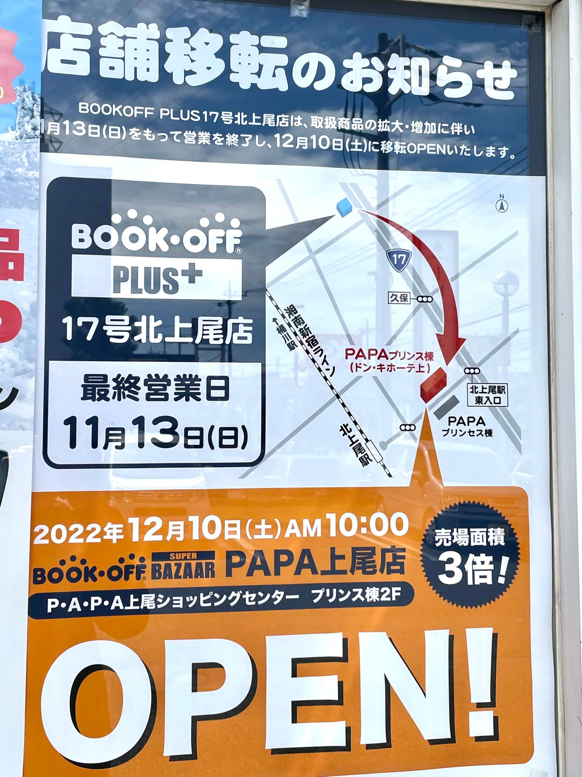 BOOKOFF PLUS 17号北上尾店が11月13日に閉店だけど・・売場面積3倍で移転オープン！？ | さいたまっぷる