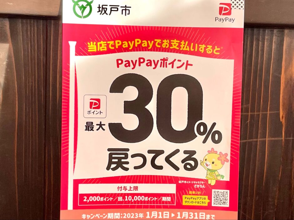 埼玉県 PayPay還元キャンペーン対象自治体まとめ！最大30%ポイントもらえて超お得 | さいたまっぷる