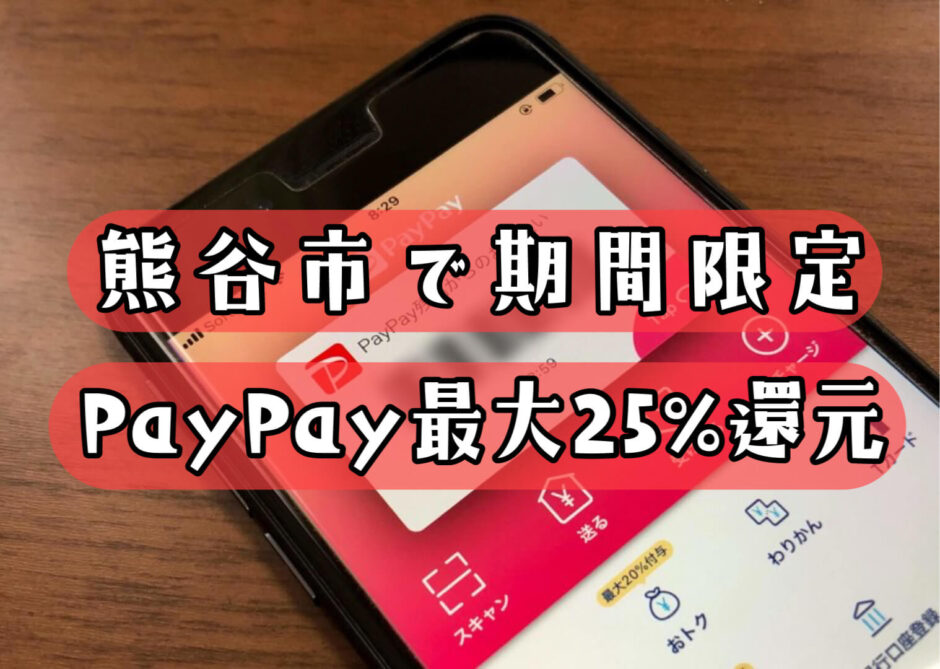 熊谷市で最大25%のPayPay還元キャンペーンが2月1日スタート！【2週間だけの期間限定】 | さいたまっぷる